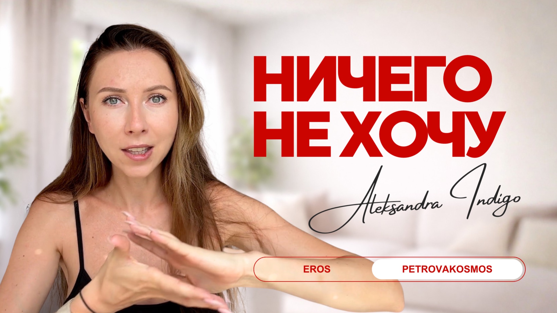 «Ничего не хочу» — Вы сами создали свой кризис. Как выйти из повторяющегося сценария жизни