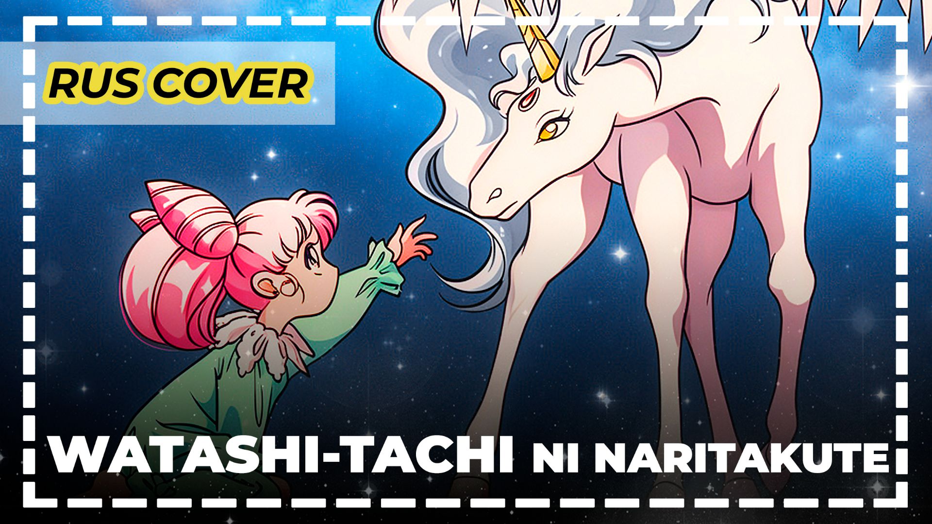 Сейлор Мун – Быть с тобой (Watashi-tachi ni Naritakute) | Русский кавер | Ran Hime | SuperS Ending