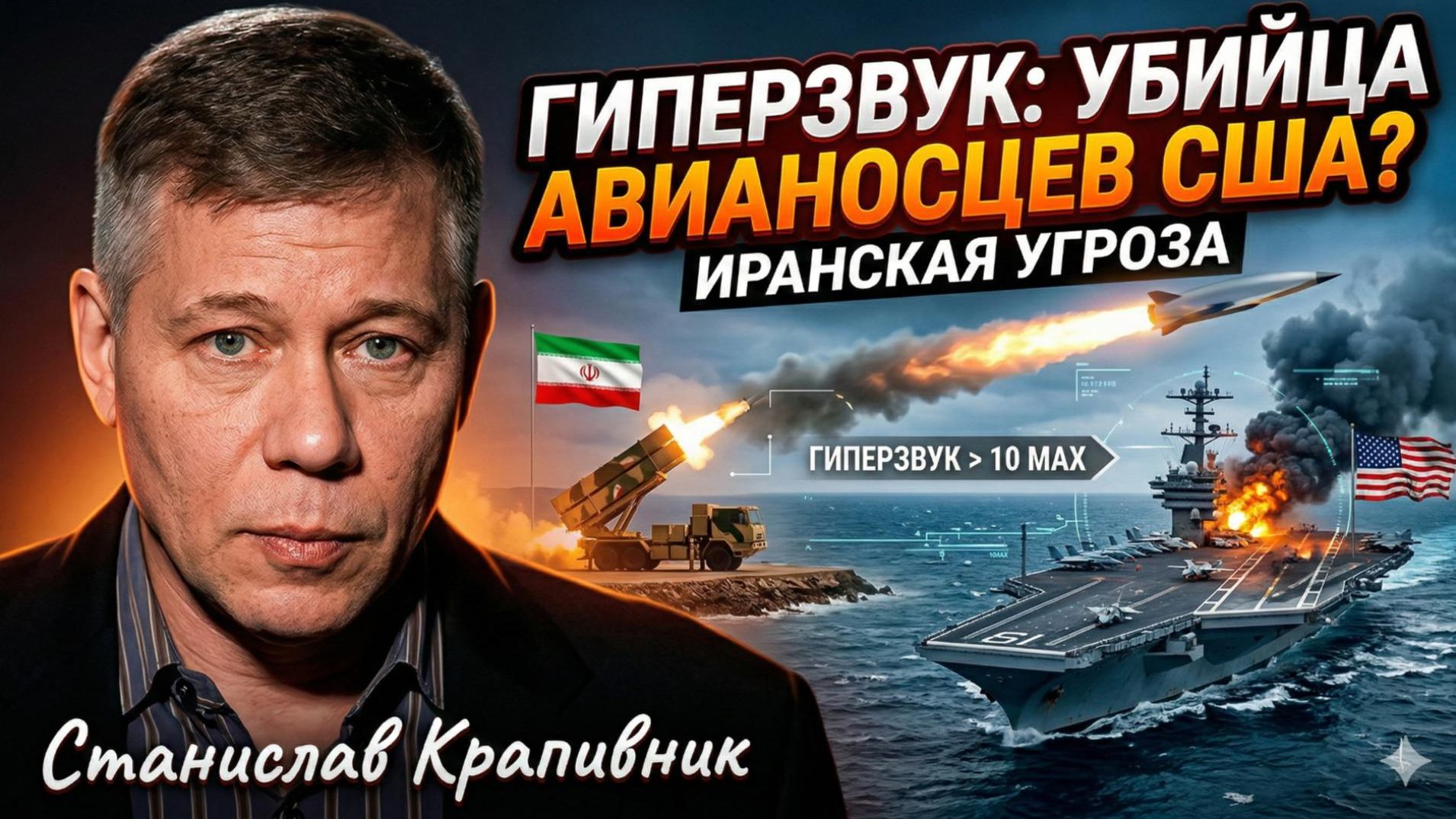 💥🚀Станислав Крапивник | Иранские гиперзвуковые ракеты достанут авианосцы США