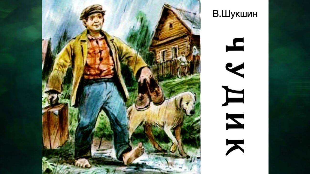 Чудик - Шукшин В. М.