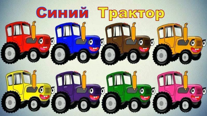 Синий Трактор  мультфильм для детей в 4К разрешении