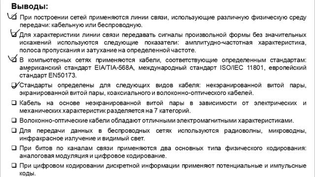 4.5. Физический уровень модели OSI. Выводы