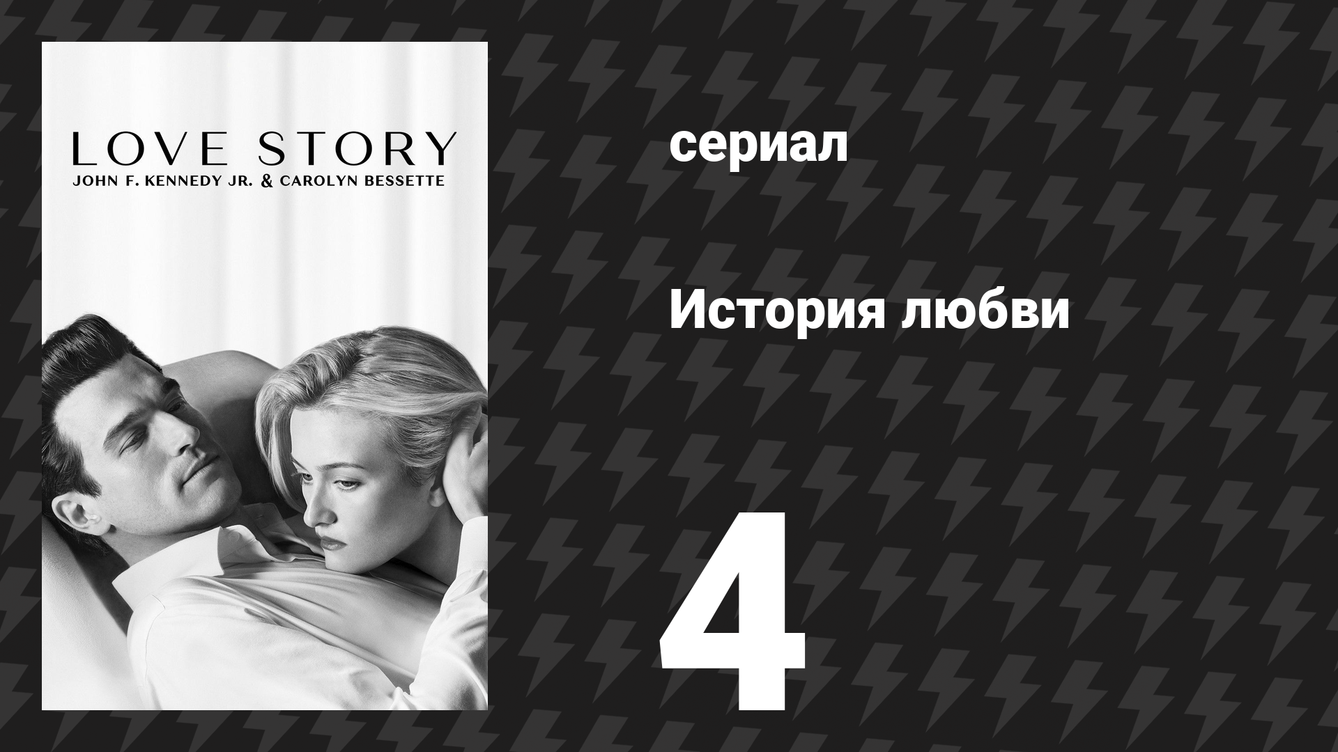 История любви 4 серия «Я люблю тебя» (сериал, 2026)