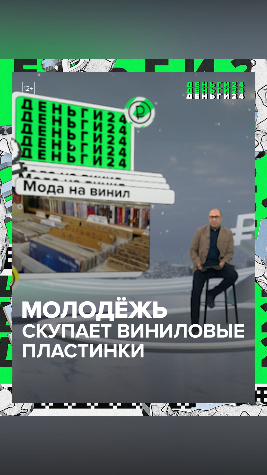 Молодёжь скупает пластинки | Деньги 24