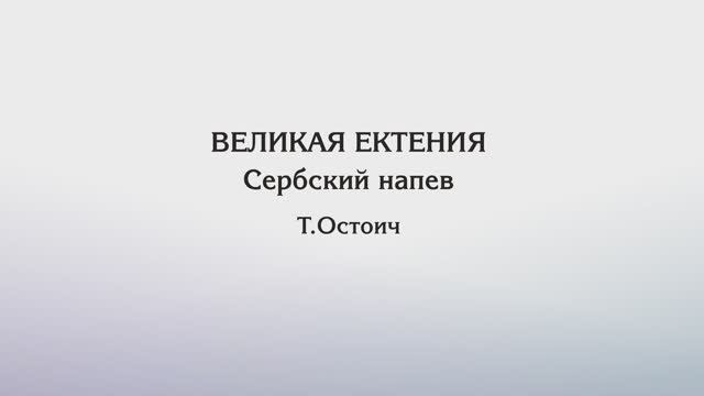 Великая ектения — Тихомир Остойич