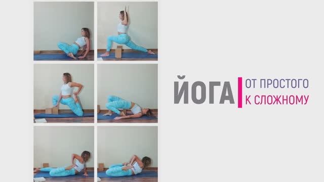 Йога I от простого к сложному I прогибы I 40 минут I Бхекасана (поза лягушки)