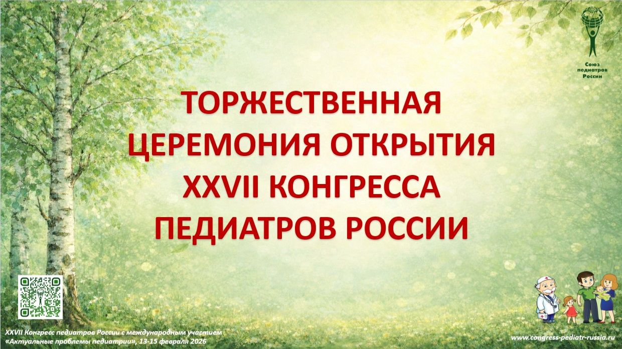 Торжественная церемония открытия XXVII Конгресса педиатров России