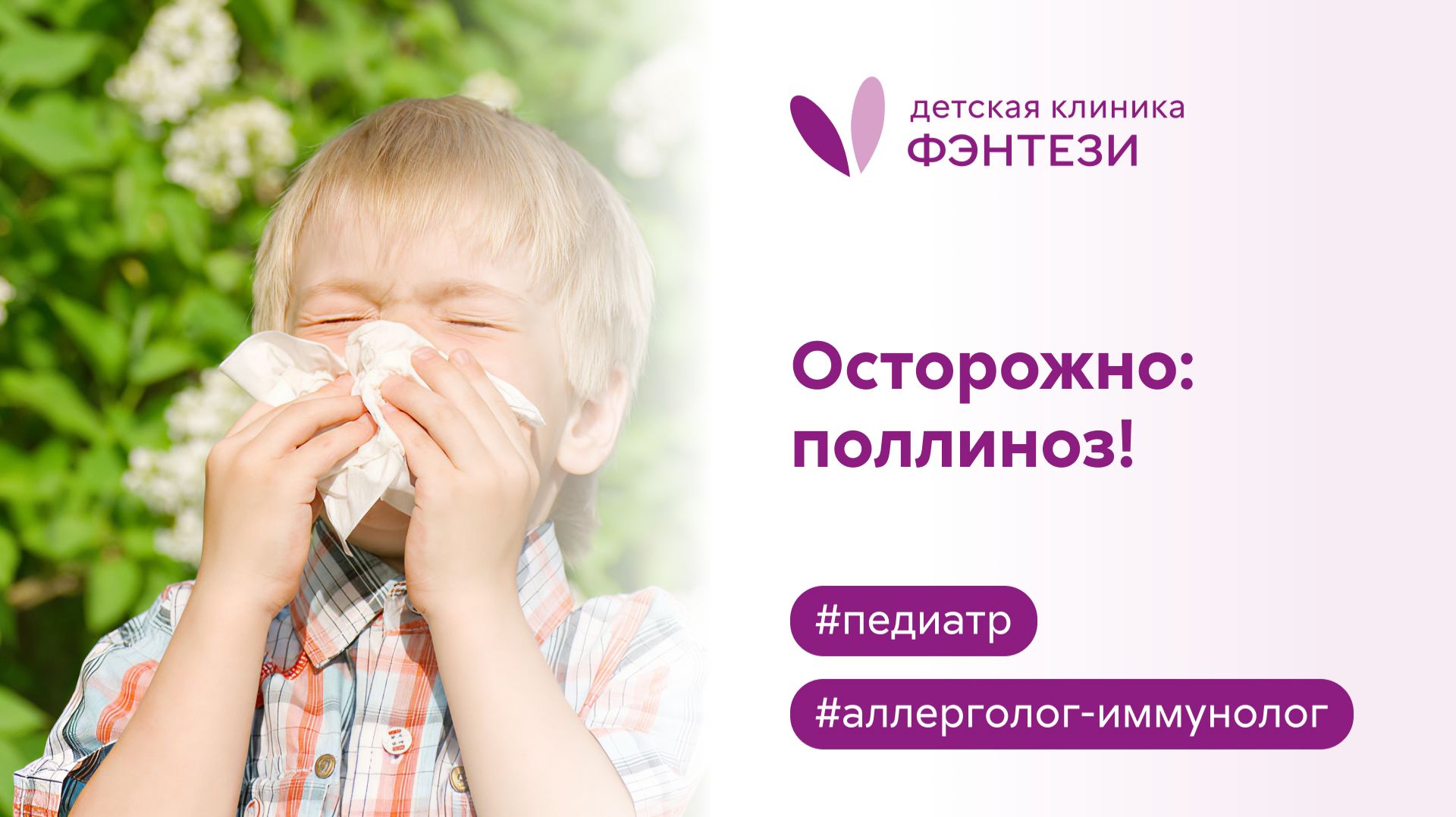 ❗ Осторожно: поллиноз!