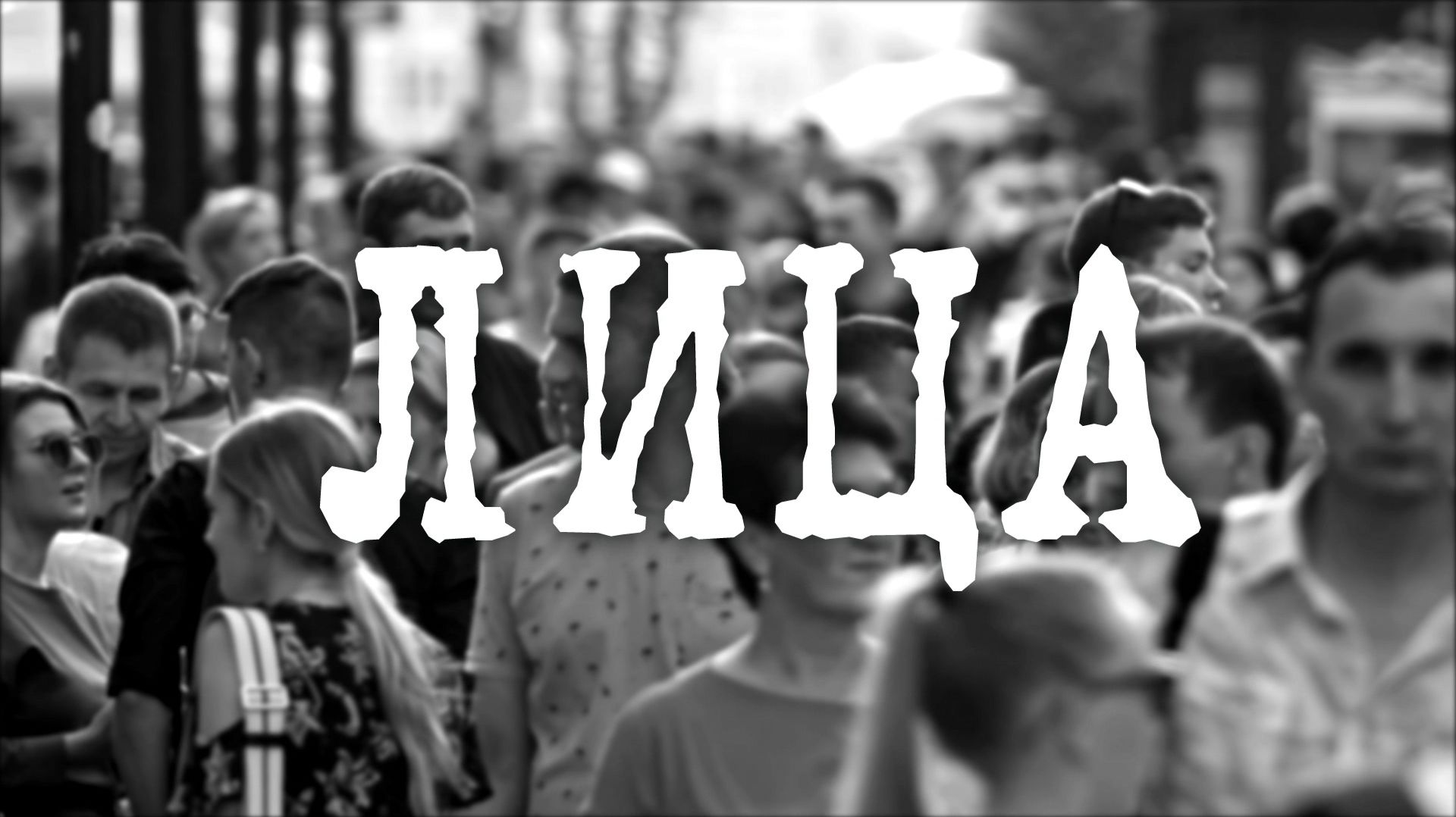 ЛИЦА - Данил Логинов, музыкант