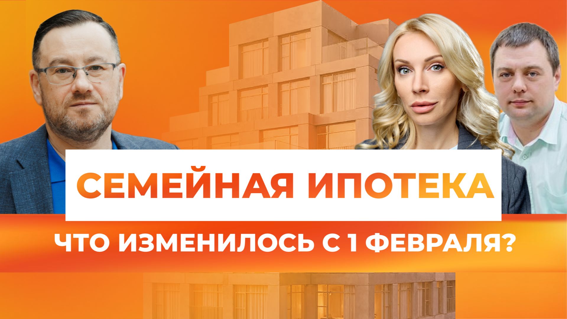 Новые правила ипотеки с 1 февраля 2026: как девелоперы адаптируют продажи