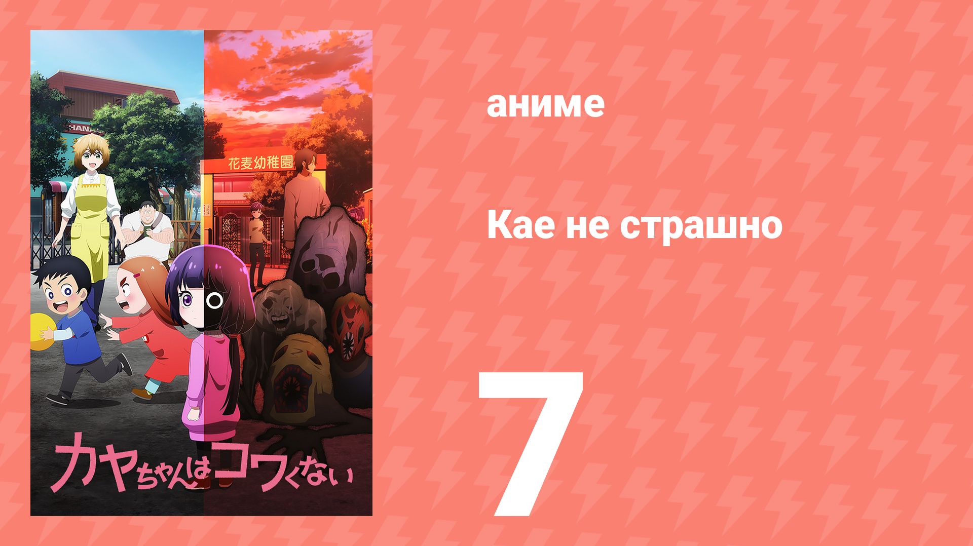 Кае не страшно 7 серия (аниме-сериал, 2026)