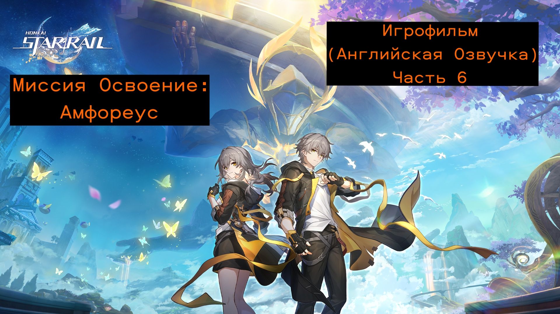 Honkai: Star Rail - Игрофильм Миссия Освоение: (Амфореус) Часть  6