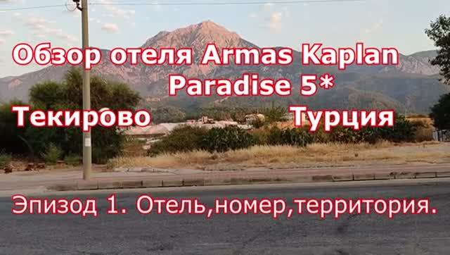 Обзор отеля Armas Kaplan Paradise 5 в Текирово. Турция.