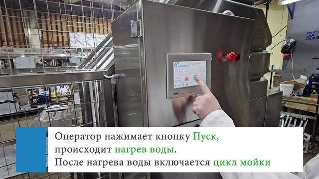 Демонстрация работы Машины мойки чан-тележек МЧ-20