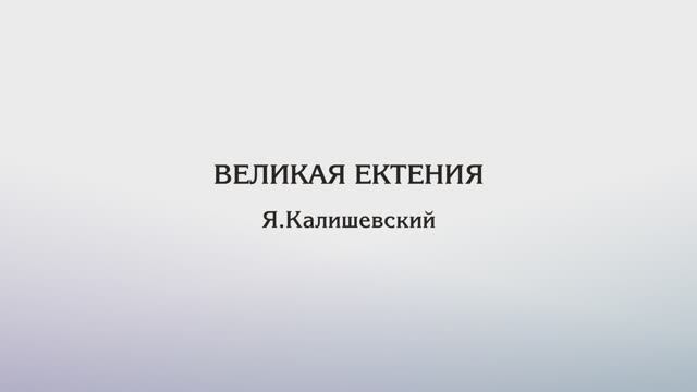 Великая ектения — Я.Калишевский