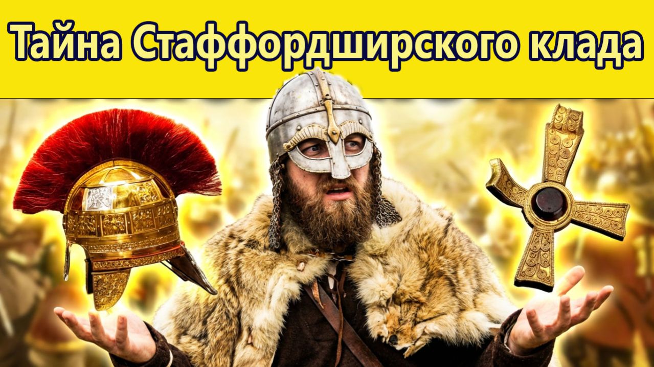 Тайна Стаффордширского клада: И где теперь это золото?