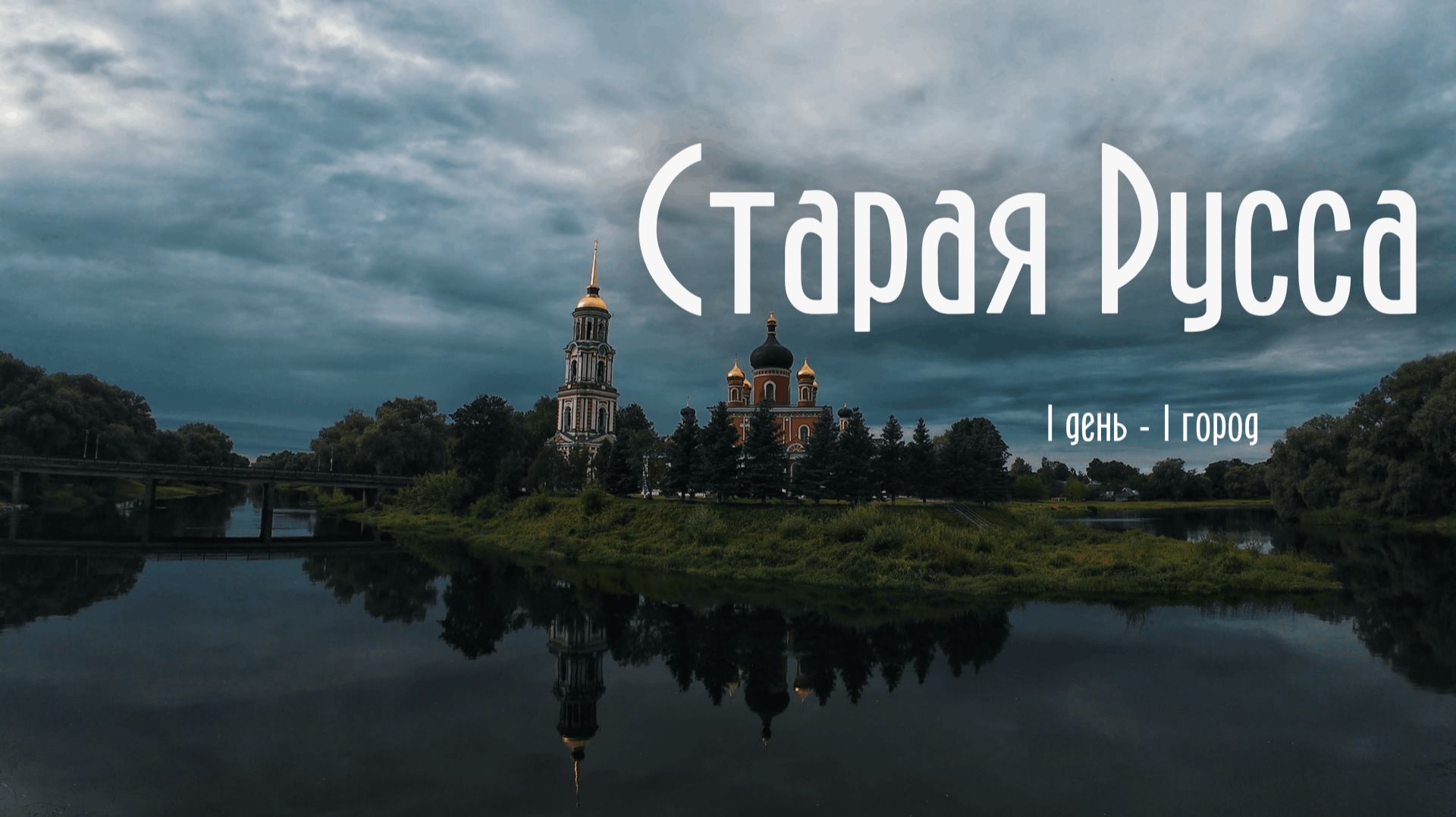СТАРАЯ РУССА - Достоевский, город-курорт, минеральные источники.