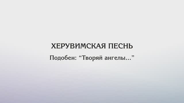 Херувимская песнь — Пободен: "Творяй ангелы..." (Греческий распев)