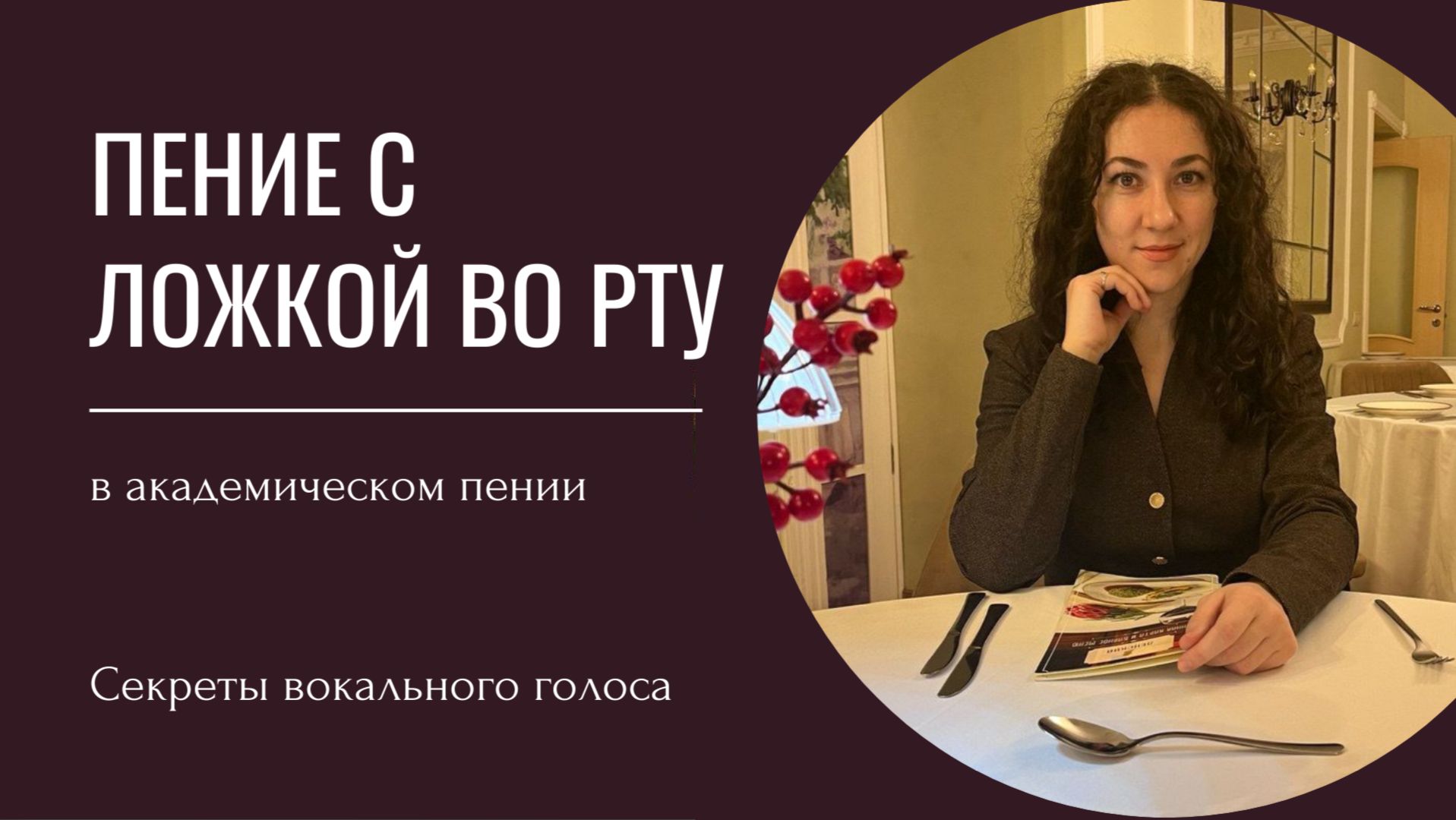 Пение с ложкой во рту. Положение языка в пении