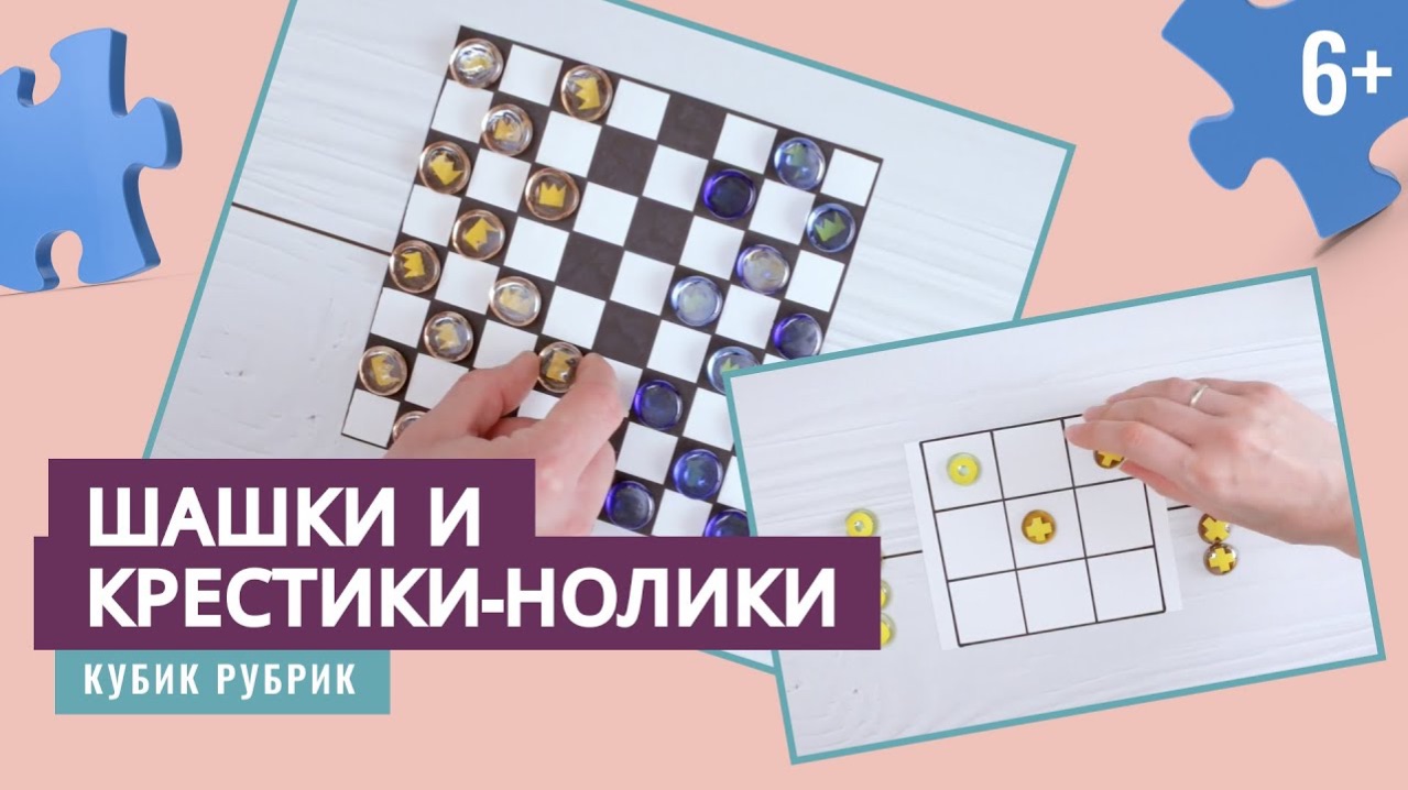 Сделаем шашки и крестики-нолики своими руками. Кубик Рубрик (6+)