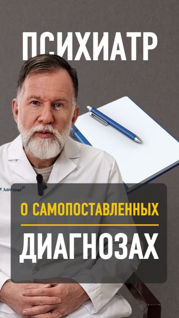 О САМОПОСТАВЛЕННЫХ ДИАГНОЗАХ. Расскажет психиатр, психотерапевт, к.м.н. Бондарев Николай Васильевич