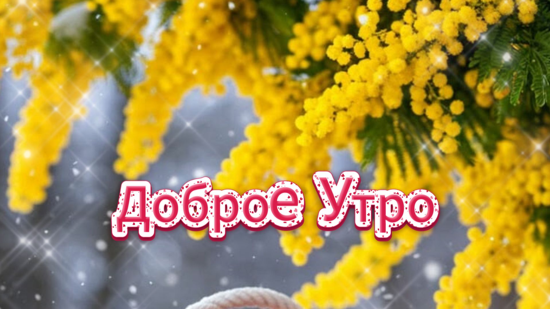 Доброе утро и красивые пожелания на день! ☀️ Пусть будет радость!  Описание для Яндекс Бота: