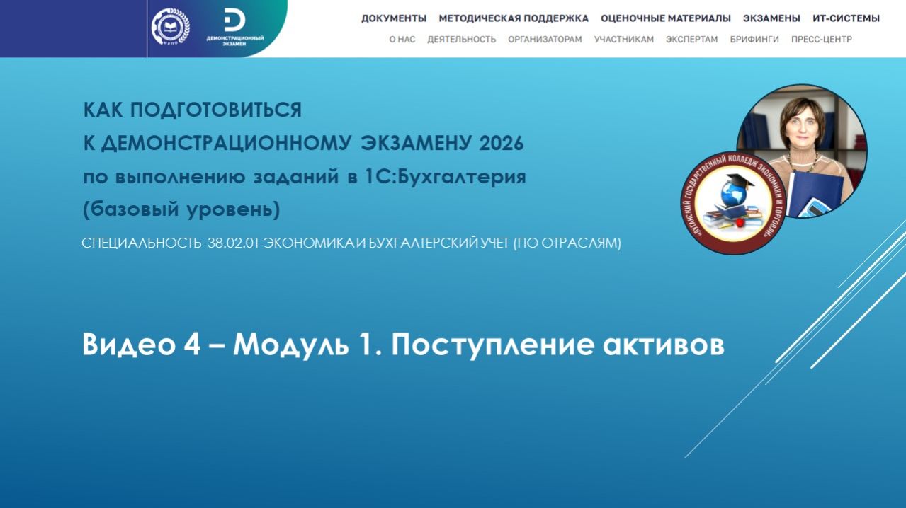 Видео 4 - Модуль 1. Поступление активов