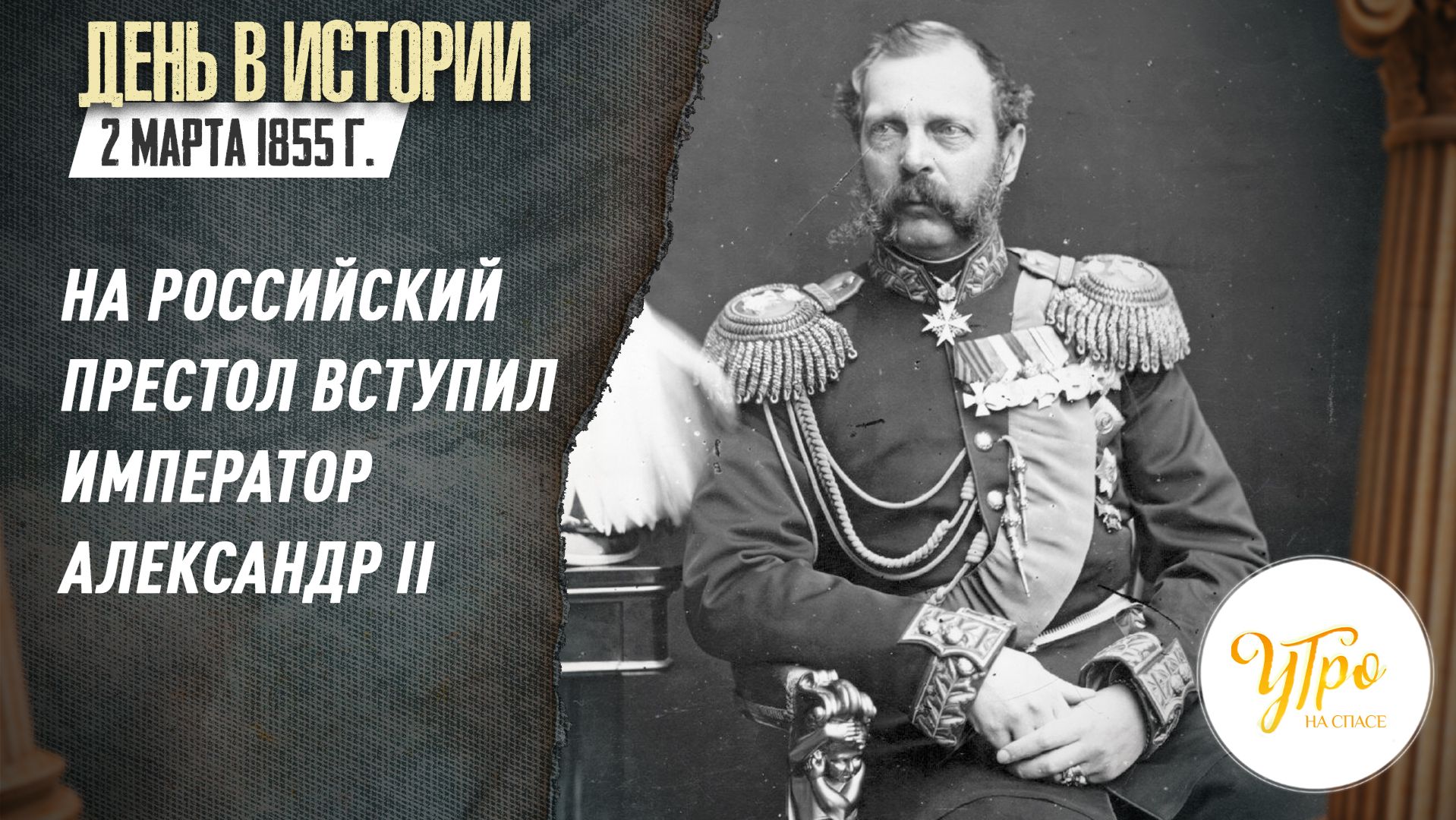 2 марта 1855 году на российский престол вступил император Александр II / День в истории
