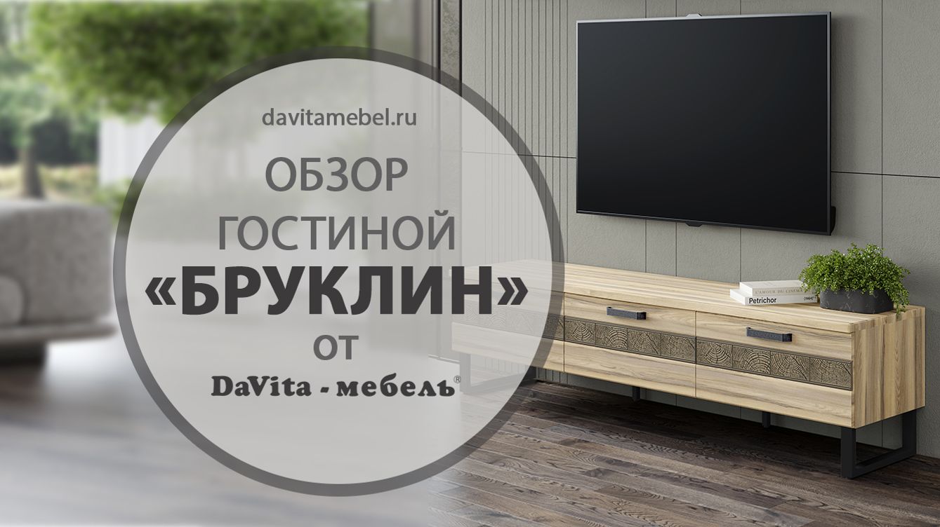 Обзор гостиной «Бруклин» от «DaVita-мебель»