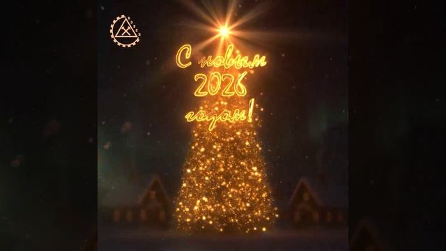 кэзсб поздравлание 2026