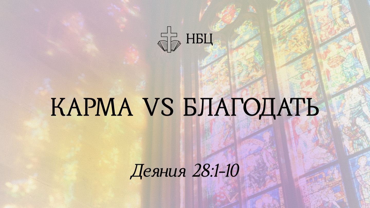 Карма VS Благодать // Деяния 28:1-10 // Вениамин Козорезов