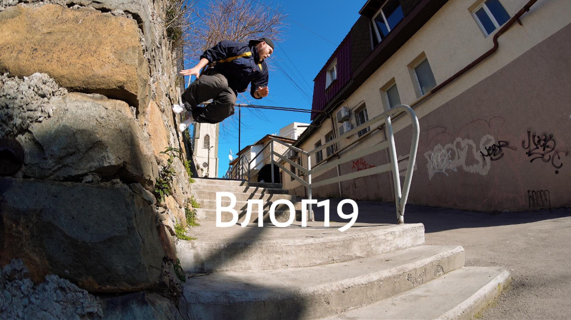 Влог19 - моя точка отсчета в паркуре