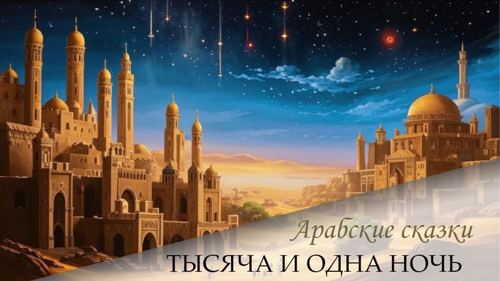 Сказка об Абу-ль-Хасане из Омана (ночи 946-952)