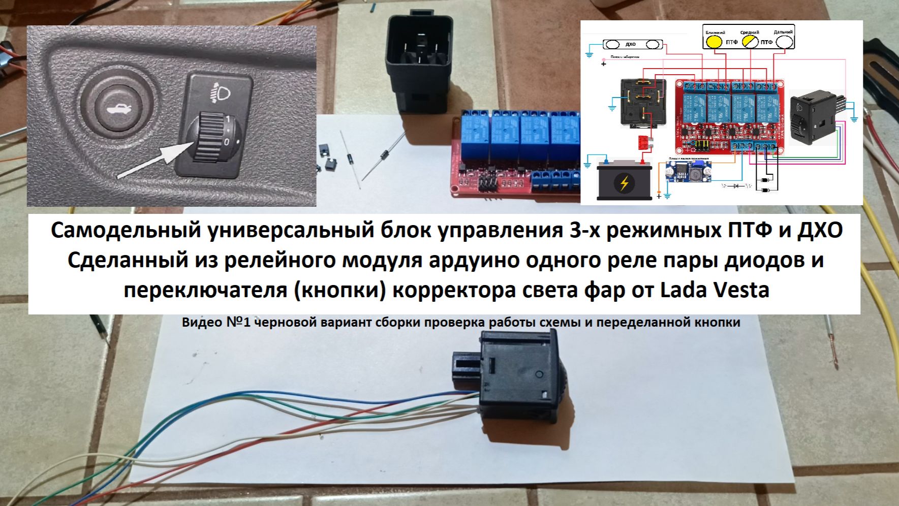 Самодельный блок управления 3-х режимных ПТФ (туманки) + ДХО (DRL)