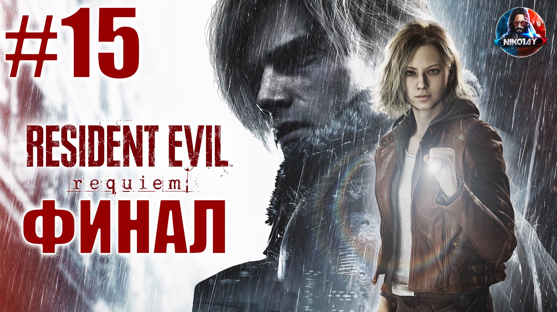Resident Evil Requiem прохождение #15 ФИНАЛ [Без комментариев]