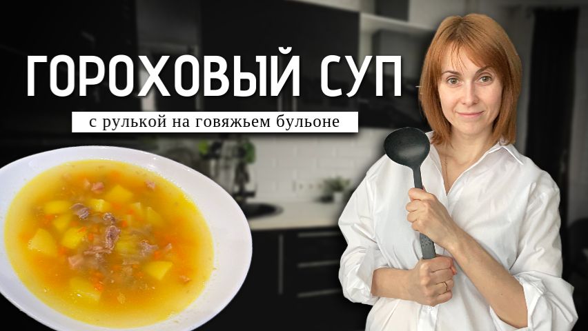 Гороховый суп | Рецепт с рулькой и колотым желтым горохом