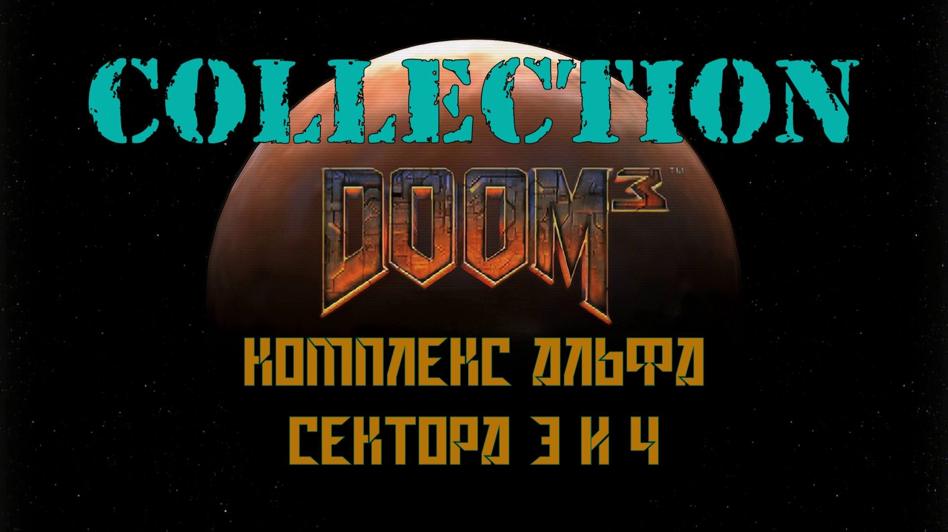DOOM 3 Colection #4 Комплекс Альфа.Сектора 3 и 4