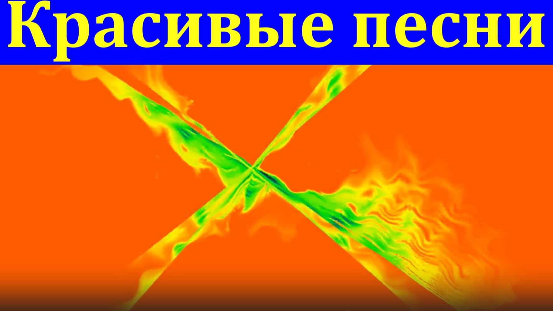 Сборник классных песен лучших русских хитов красивые песни