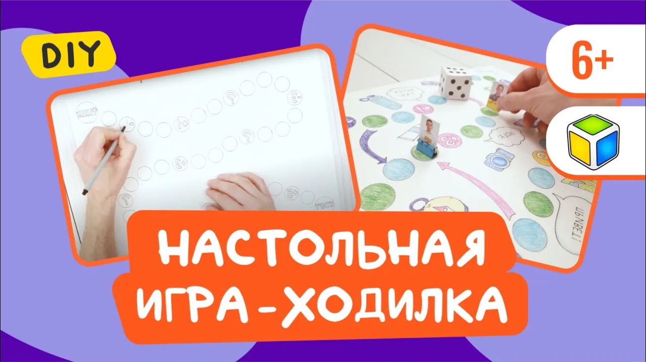 Сделай настольную игру-ходилку своими руками. Кубик Рубрик (6+)