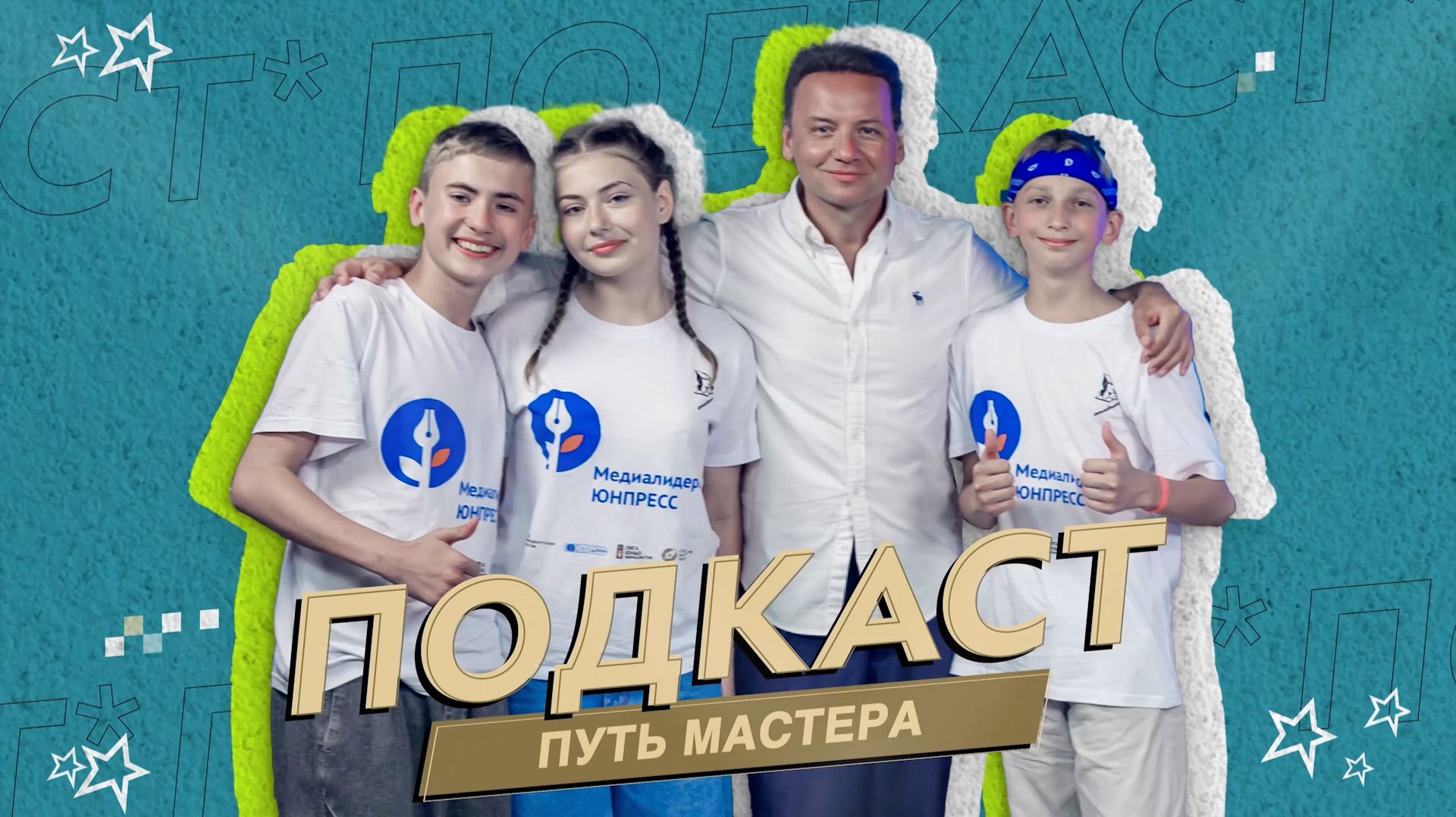 Подкаст «Путь Мастера»