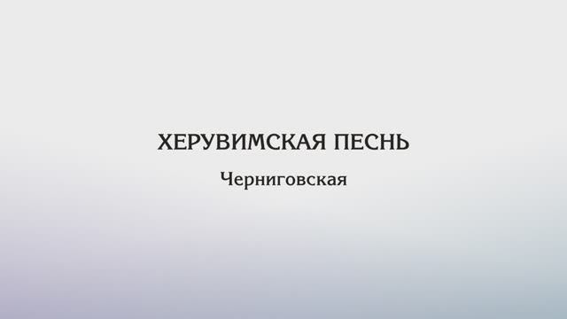 Херувимская песнь — Черниговская
