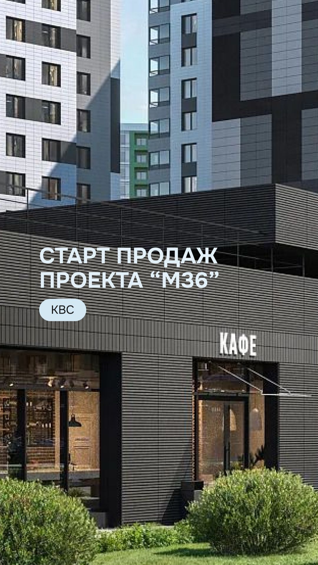 Старт продаж. КВС. Московский район
