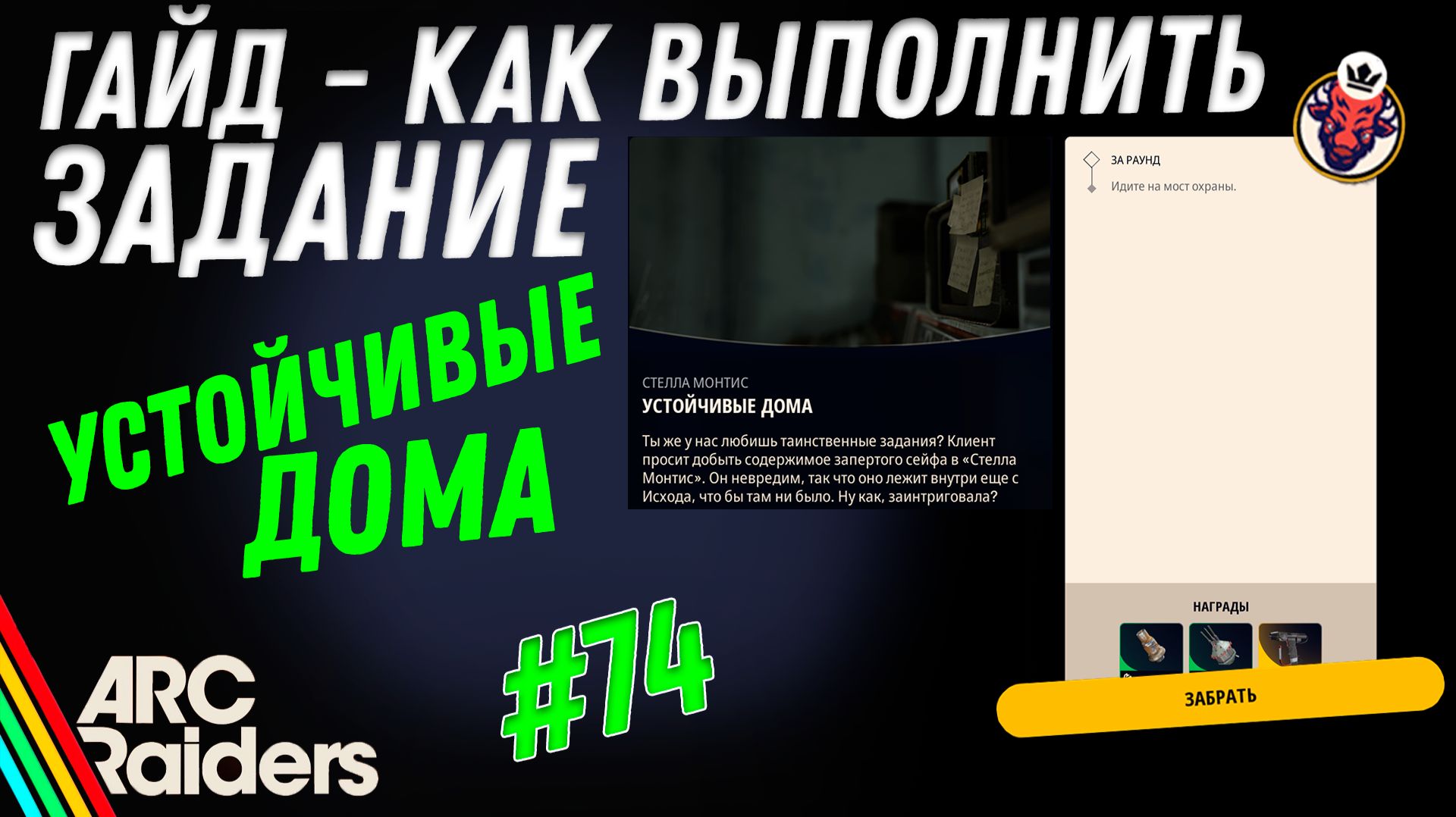 ВЫПОЛНЕНИЕ ЗАДАНИЯ | УСТОЙЧИВЫЕ ДОМА | ARC Raiders