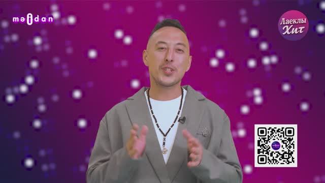 Лаеклы хит | 21.02.2026