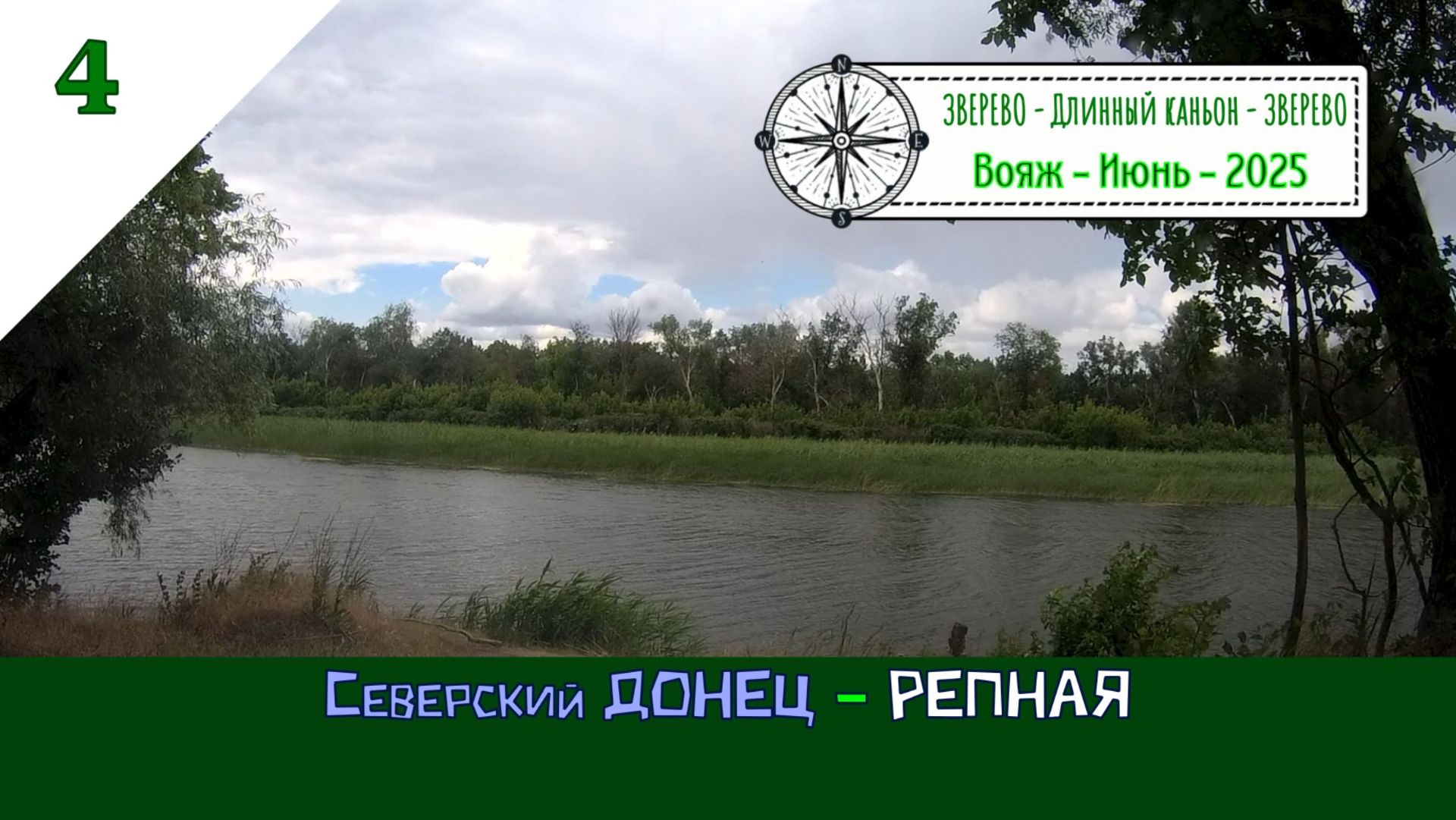 Северский ДОНЕЦ - РЕПНАЯ /#4 - Вояж - Июнь - 2025