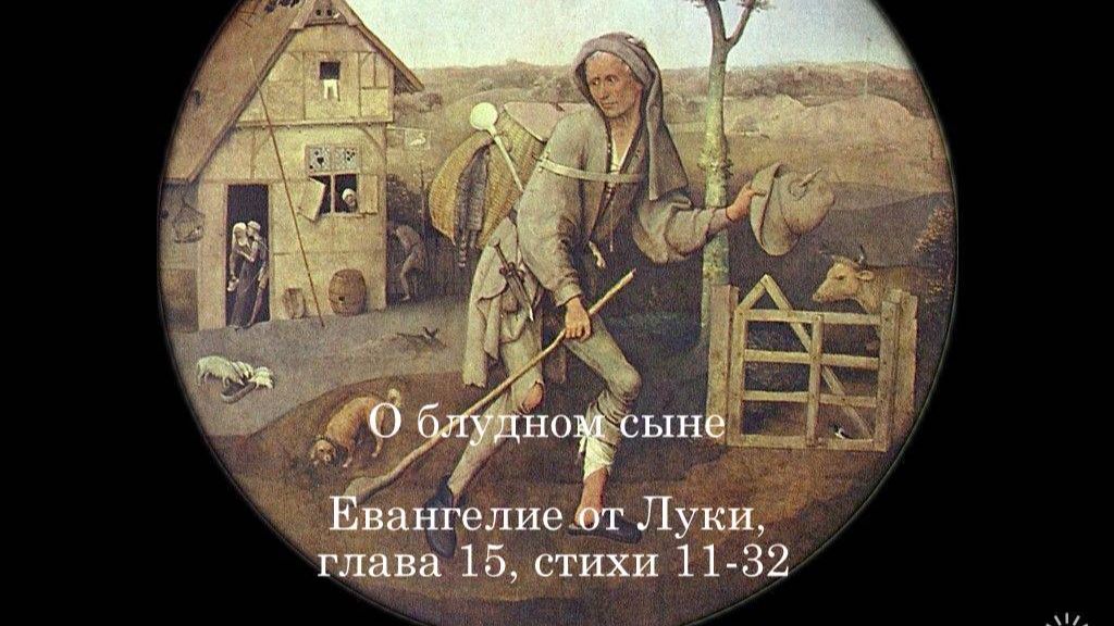 Притча о блудном сыне