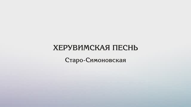 Херувимская песнь — Старо-Симоновская