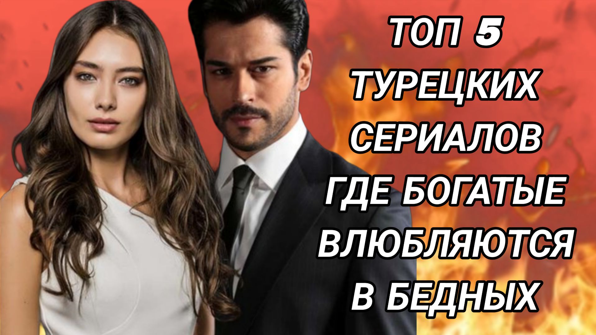 ТОП 5 ТУРЕЦКИХ СЕРИАЛОВ ГДЕ БОГАТЫЕ ВЛЮБЛЯЮТСЯ В БЕДНЫХ