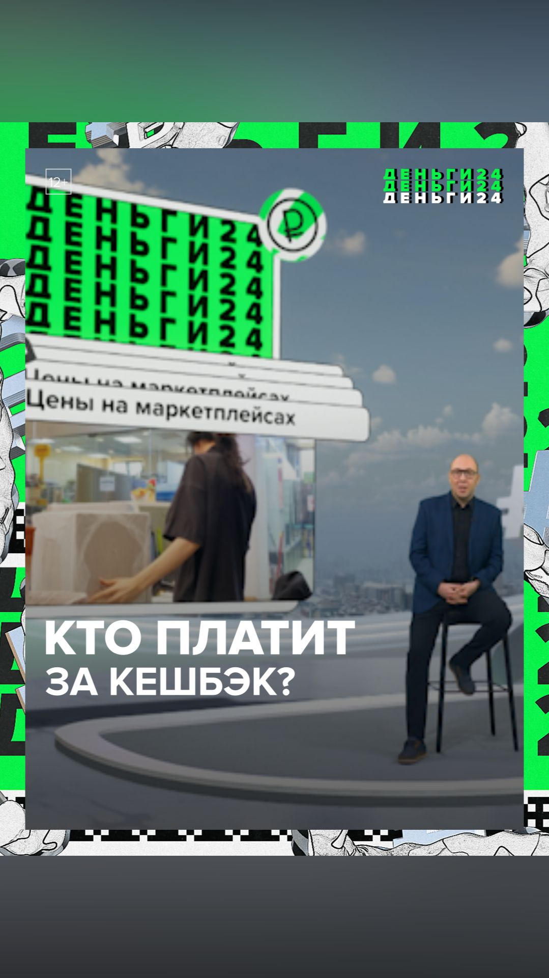 Кто платит за кешбек? | Деньги 24