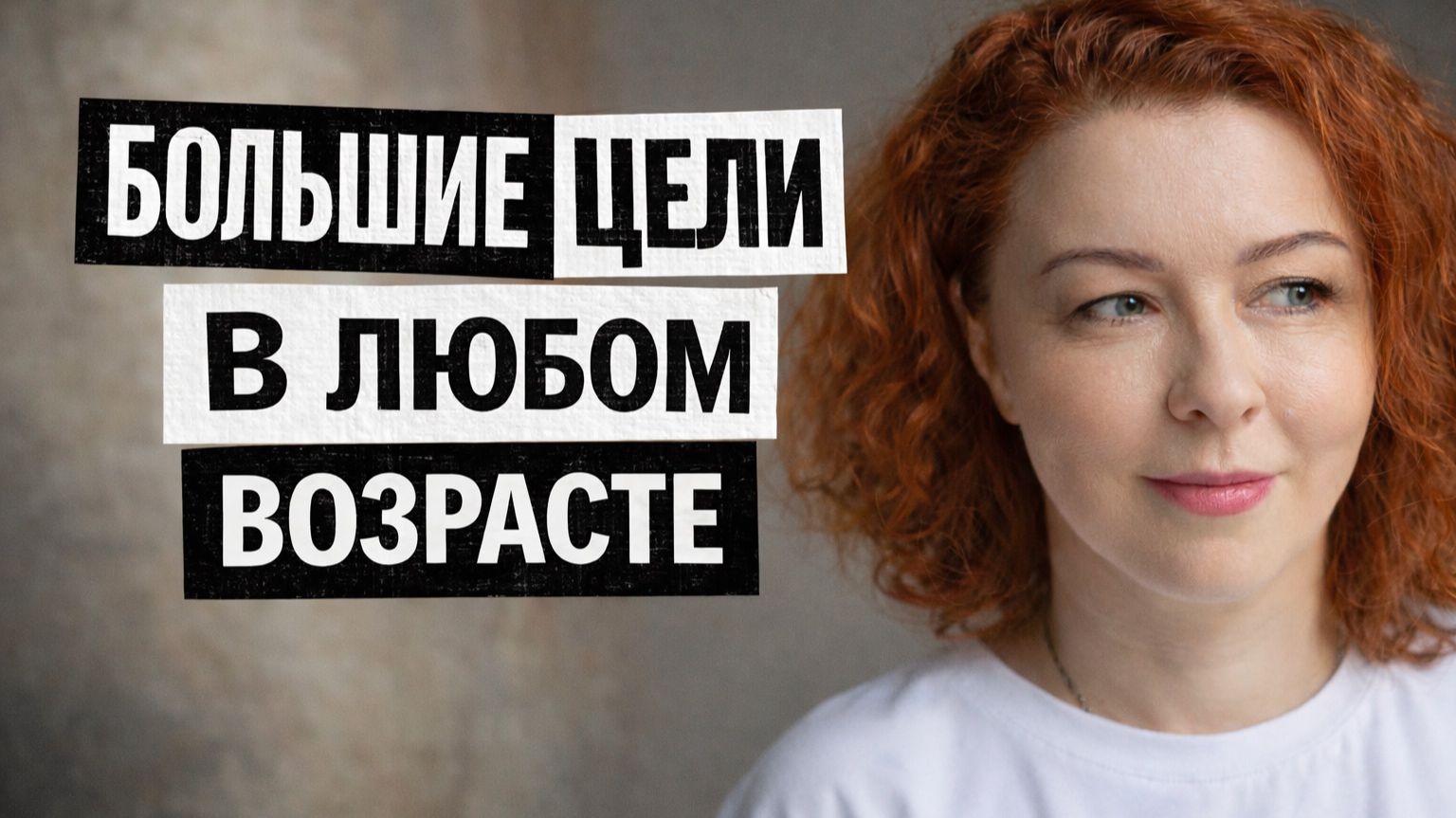 Уже поздно? Правда о возрасте, которую важно услышать после 40